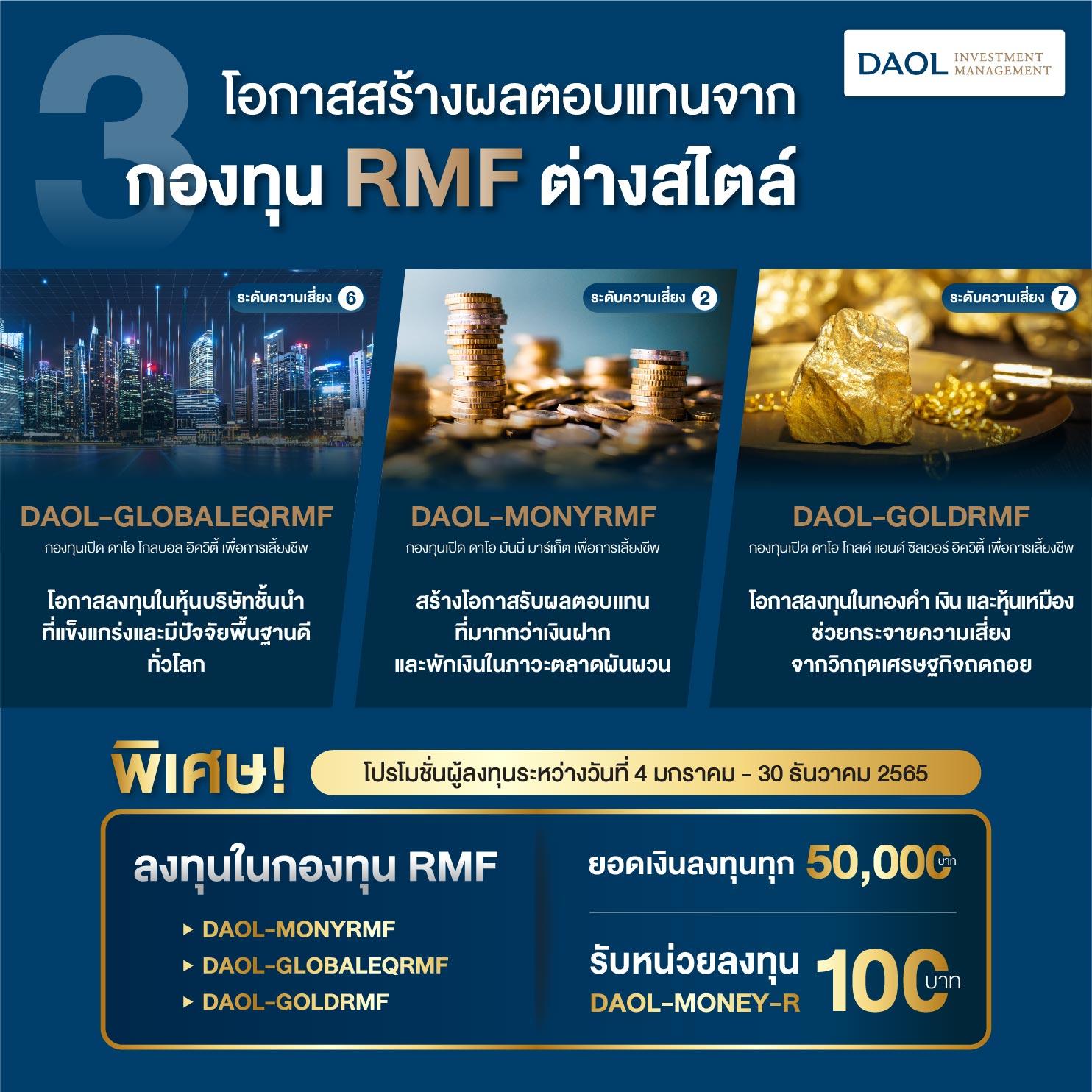 กองทุนรวมเพื่อการเลี้ยงชีพ RMF พื้นฐานดี | DAOL INVESTMENT